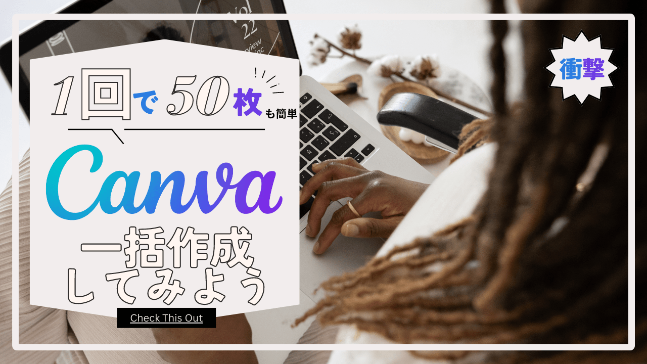 CANVAProの一括作成で驚きの時短効果！初心者でも簡単に魅力的な画像を作成しよう